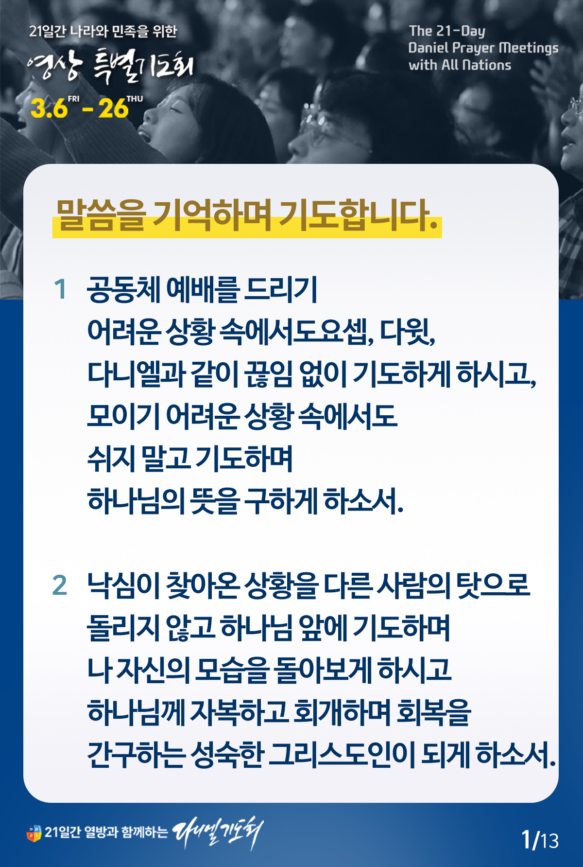 21일간 나라와 민족을 위한 영상 특별기도회 6일차 6일차 공동기도문